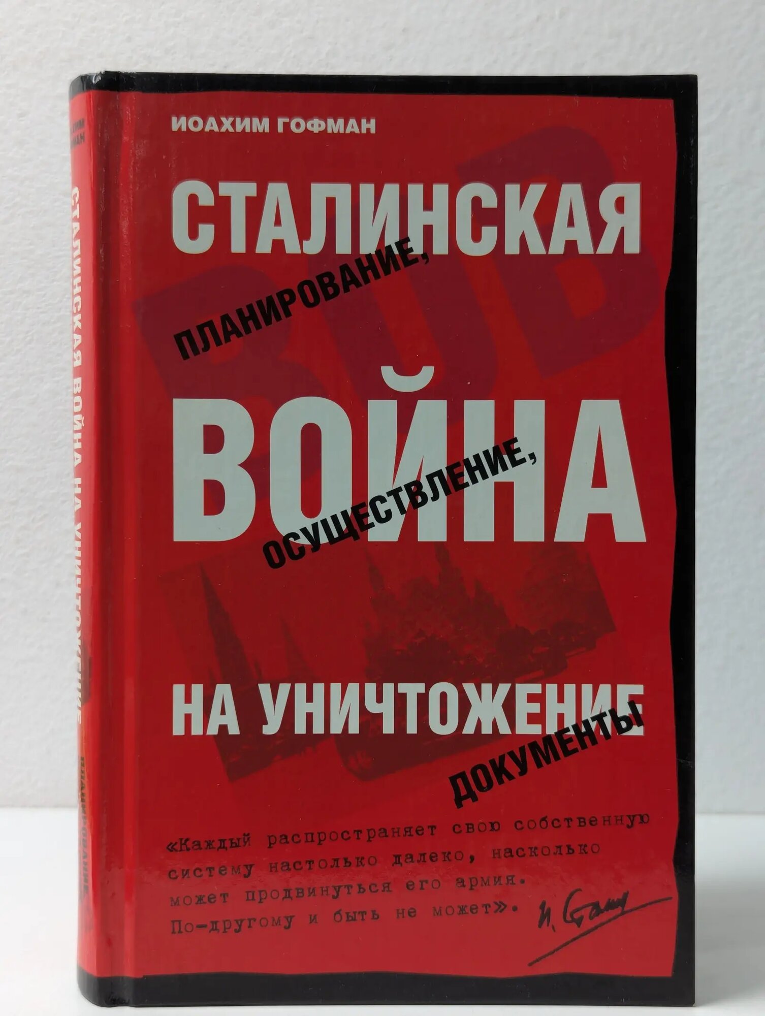 Сталинская война на уничтожение: планирование, осуществление, документы Гофман Иоахим 2006