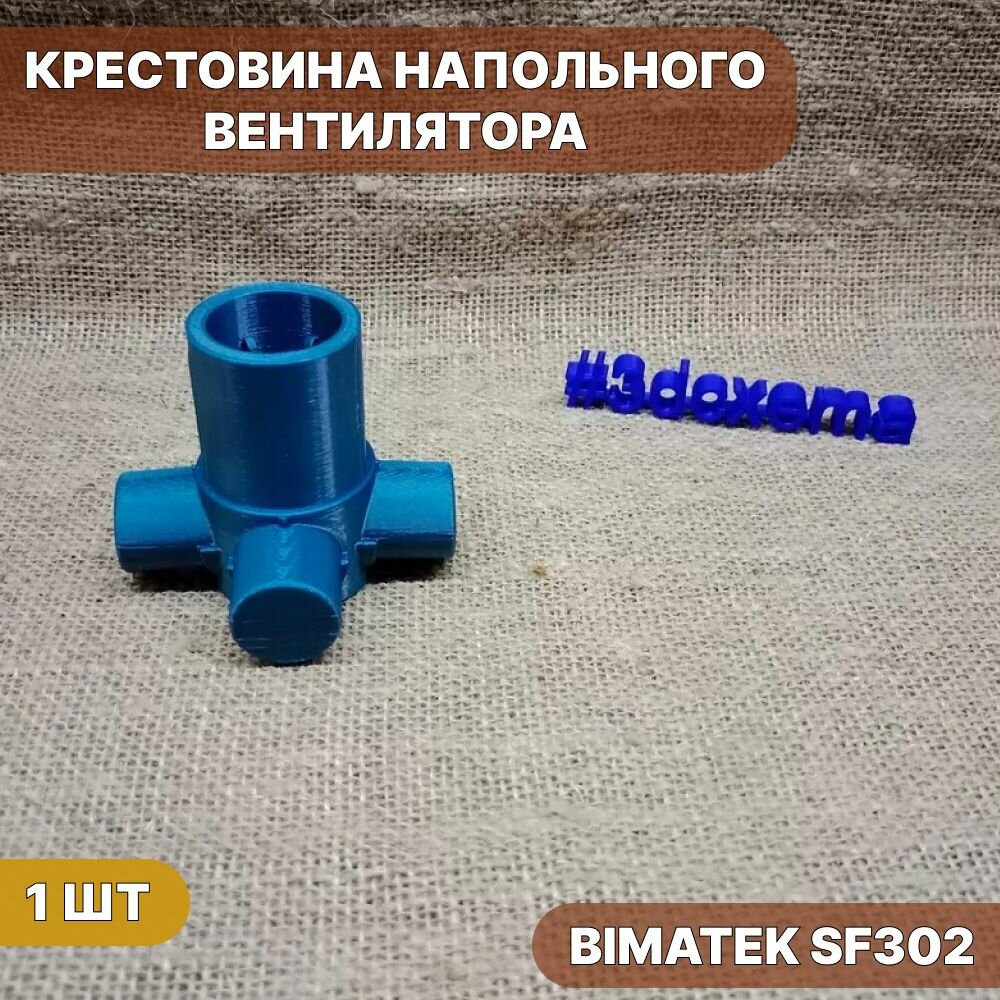 Крестовина напольного вентилятора BIMATEK SF302