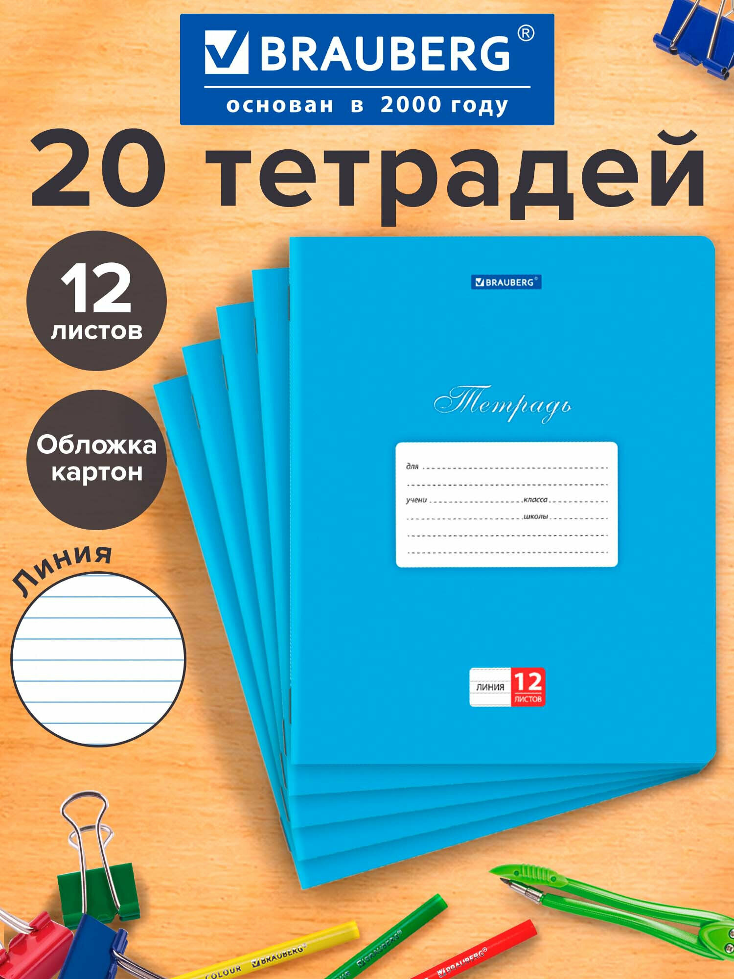 Тетради 12 л, Комплект 20 шт, Brauberg Классика, линия, обложка картон, Синяя, 106964