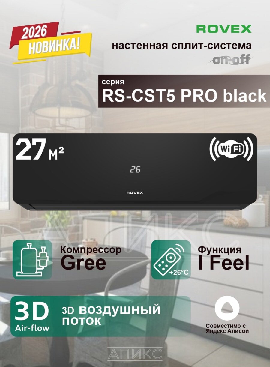 Сплит-система 9 ROVEX RS-09CST5 PRO black , on/off , Wi-Fi, бытовой кондиционер, до 27 м2, черный