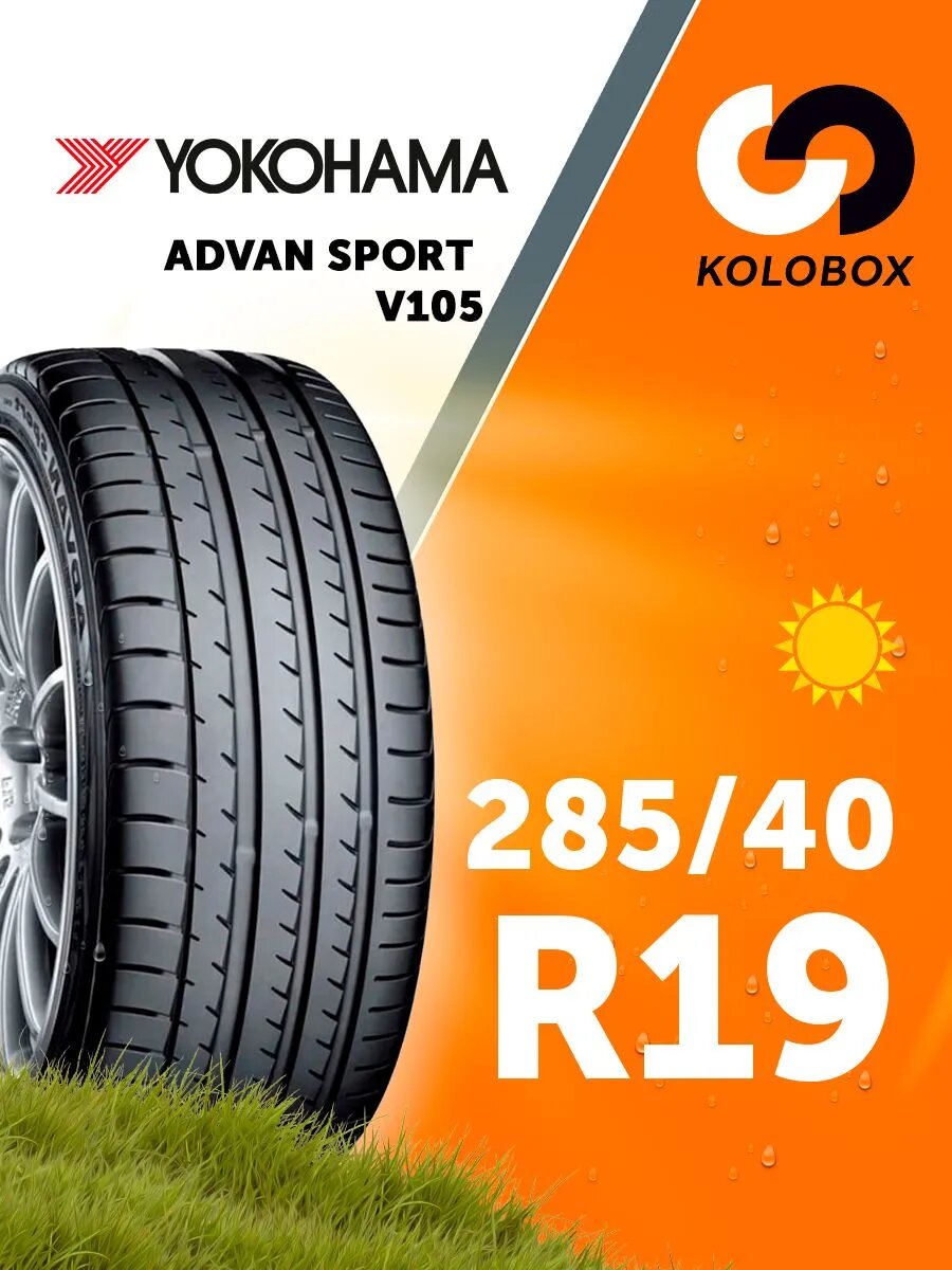 Шины летние 285/40R19 107Y Advan Sport V105 (E)
