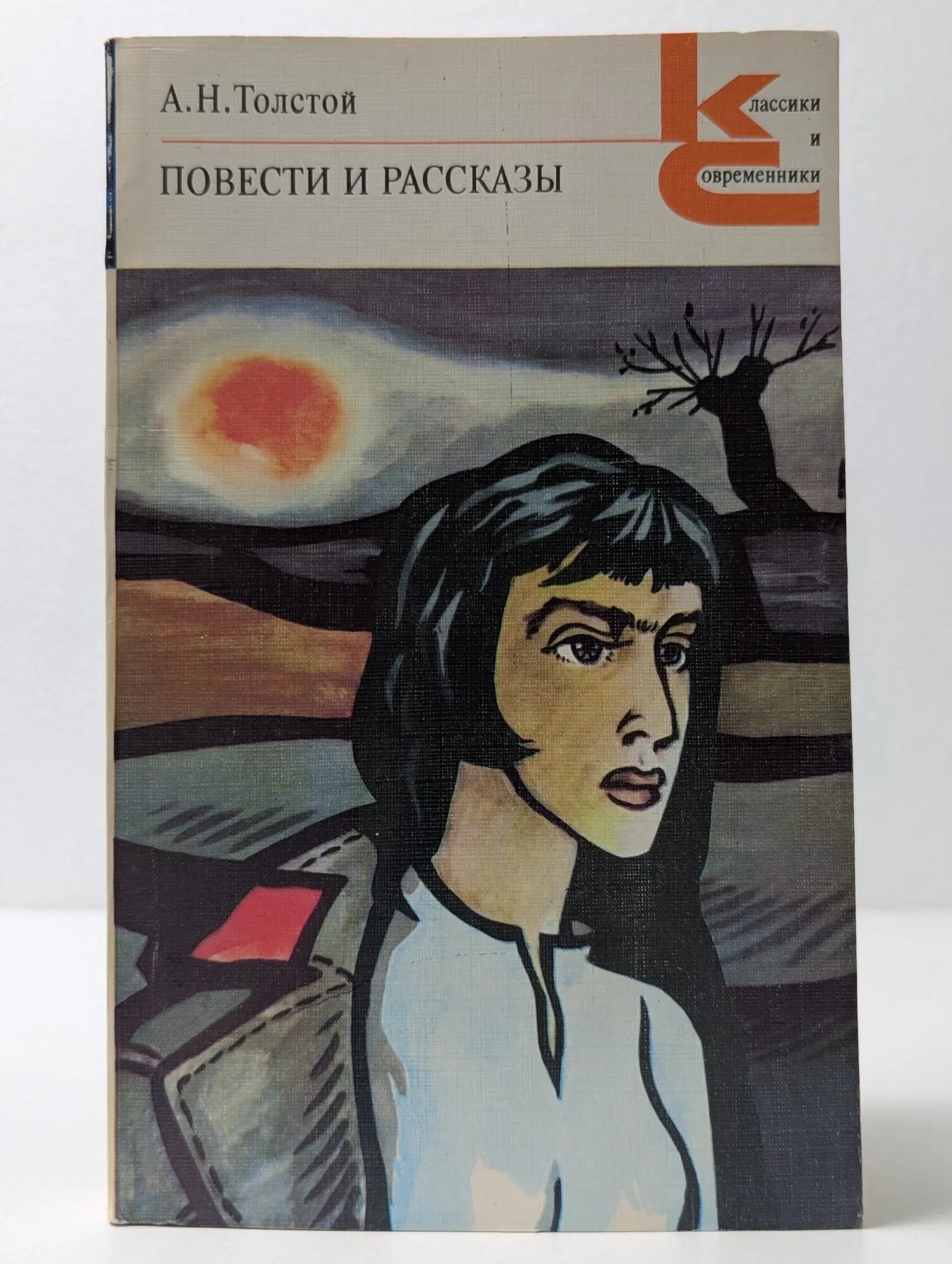 Классики и современники. Алексей Толстой. Повести и рассказы Толстой Алексей Николаевич 1985