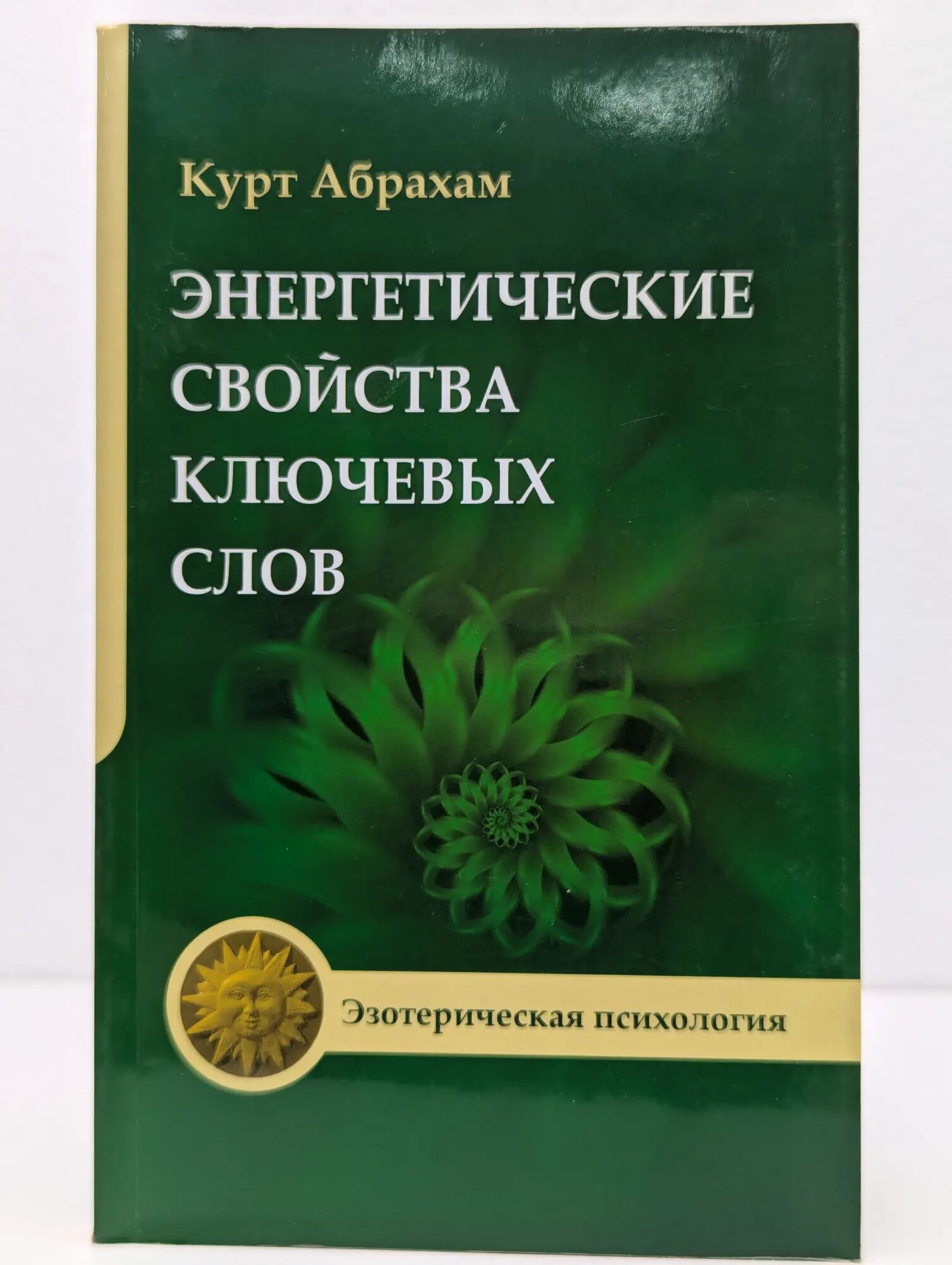 Энергетические свойства ключевых слов Абрахам Курт 2013