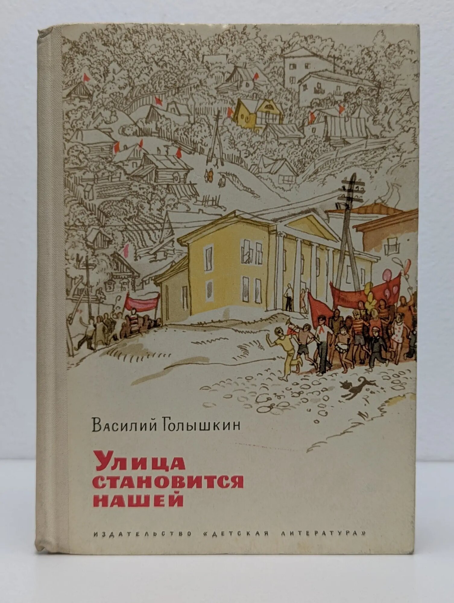 Улица становится нашей Голышкин Василий Семенович 1974
