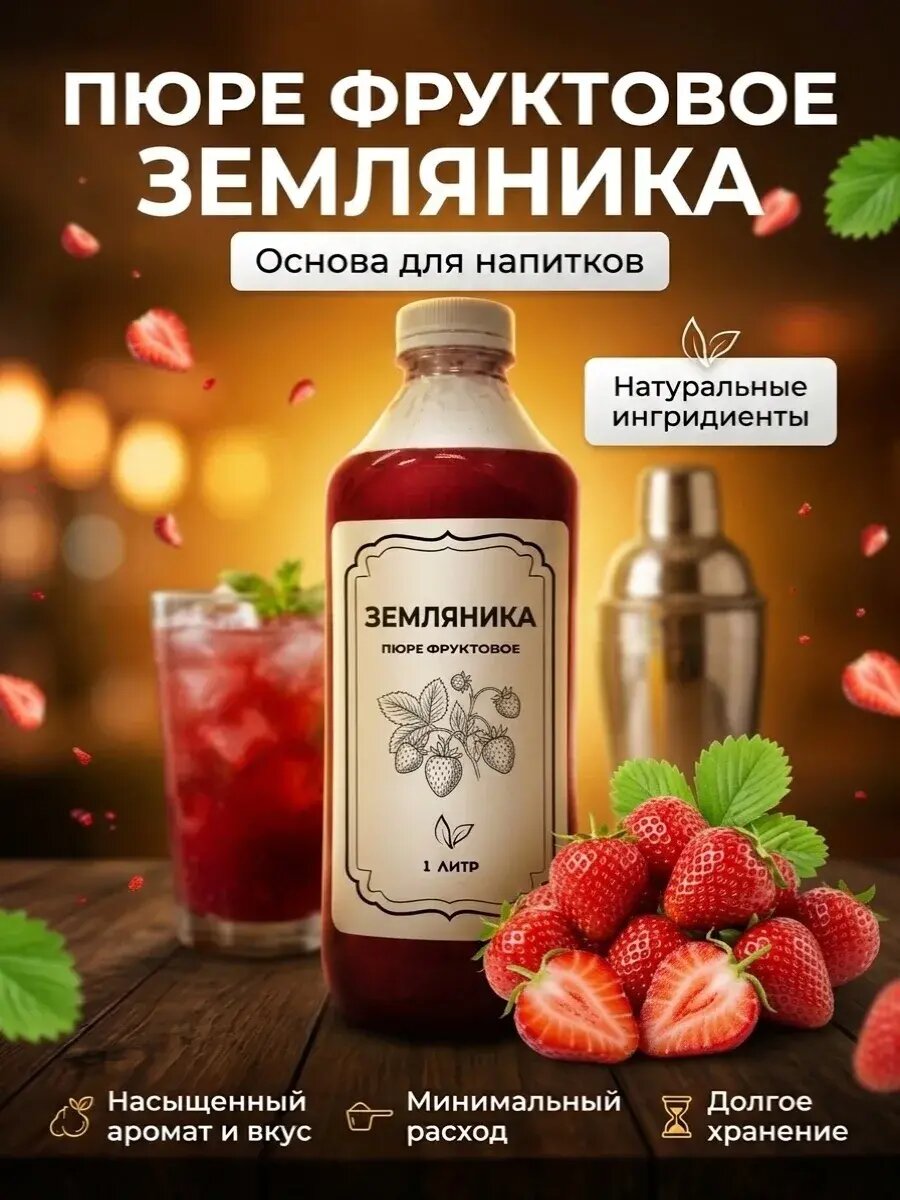 Концентрат пюре Земляника 1л