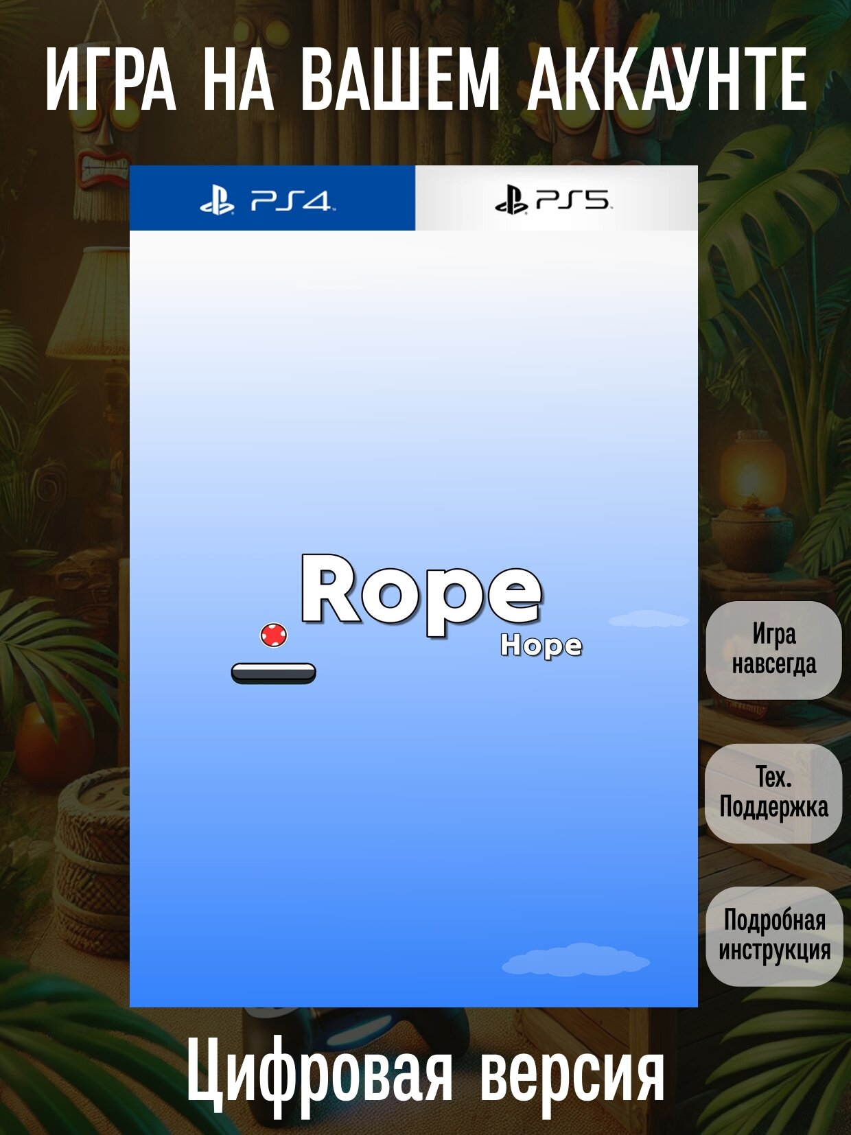Rope Hope | PlayStation 4/5 | английский язык | Аркада | Казуальные