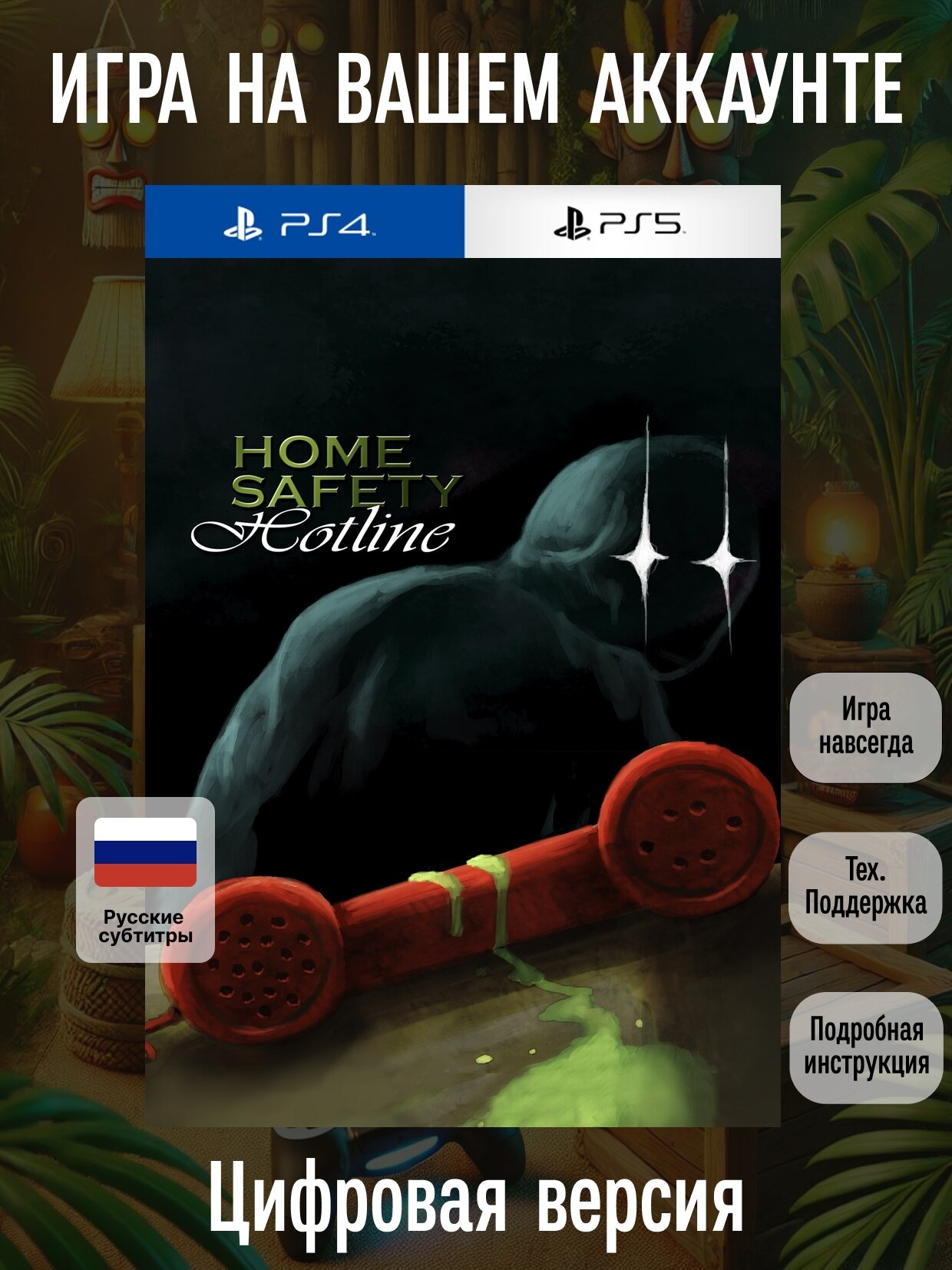 Home Safety Hotline | PlayStation 4/5 | русские субтитры и интерфейс | Имитация
