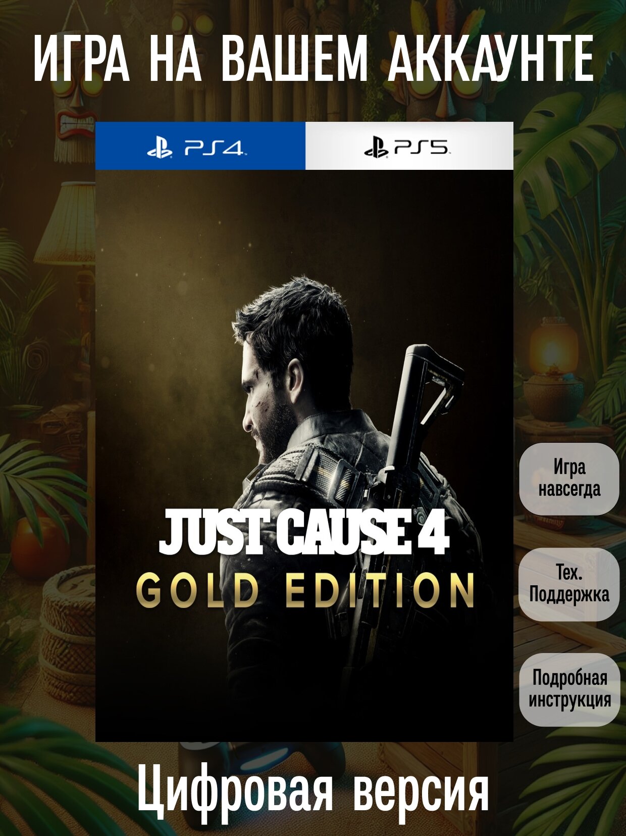 Just Cause 4. Зол. изд. | PlayStation 4/5 | английский язык | Приключения