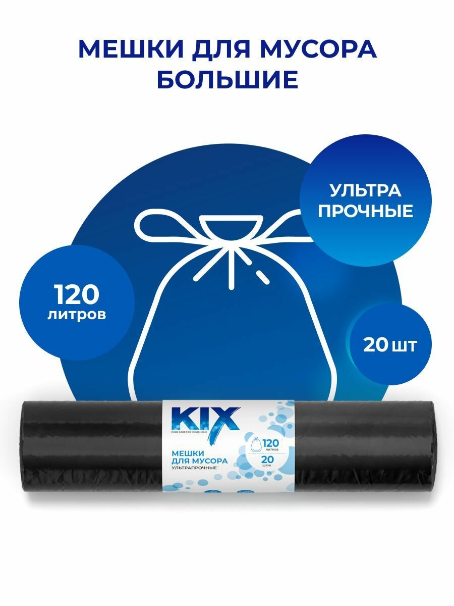 Пакеты для мусора Ультрапрочные KIX, 120л 20шт