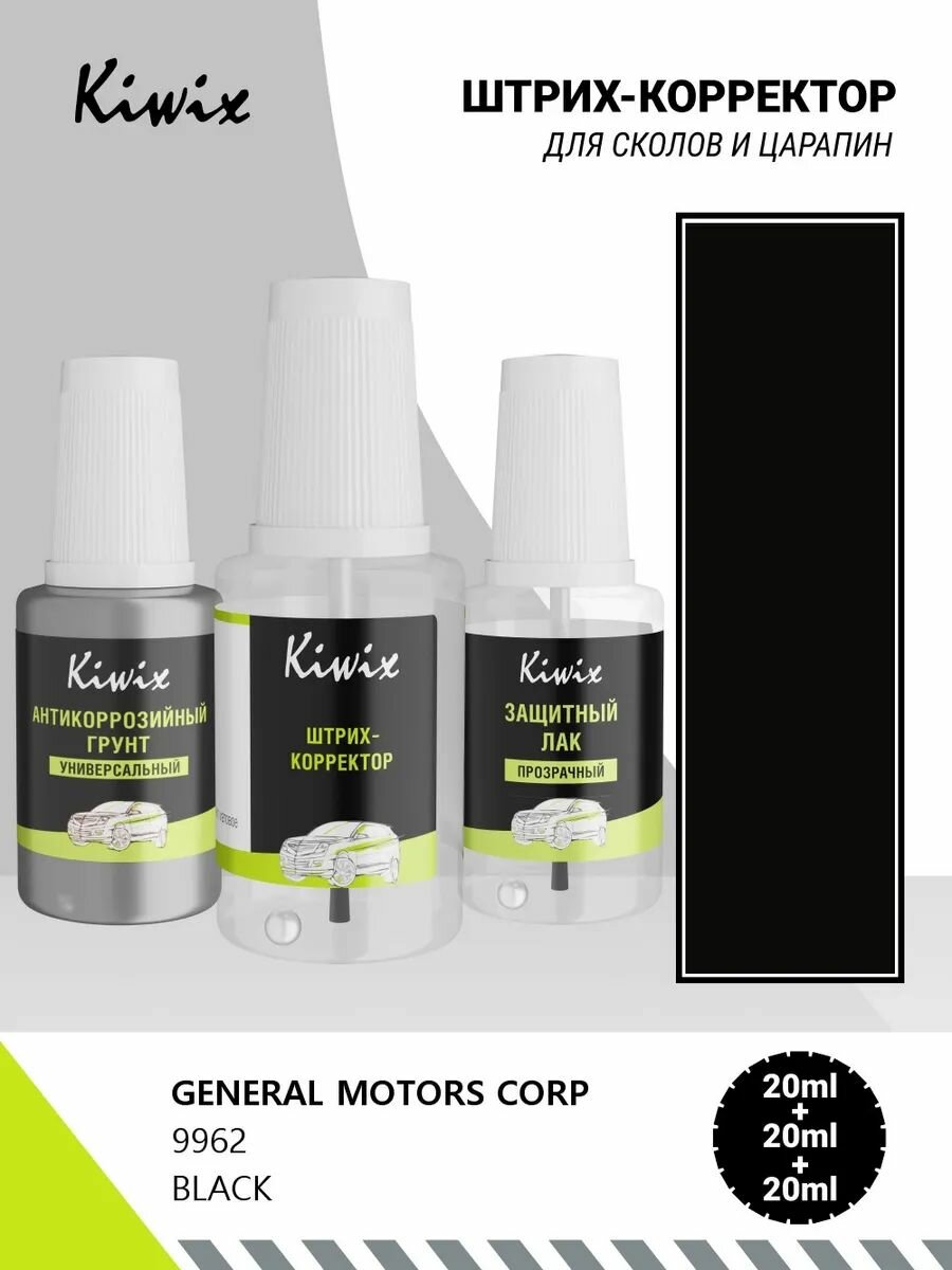 Подкраска GENERAL MOTORS CORP 9962 BLACK 20мл + лак + грунт