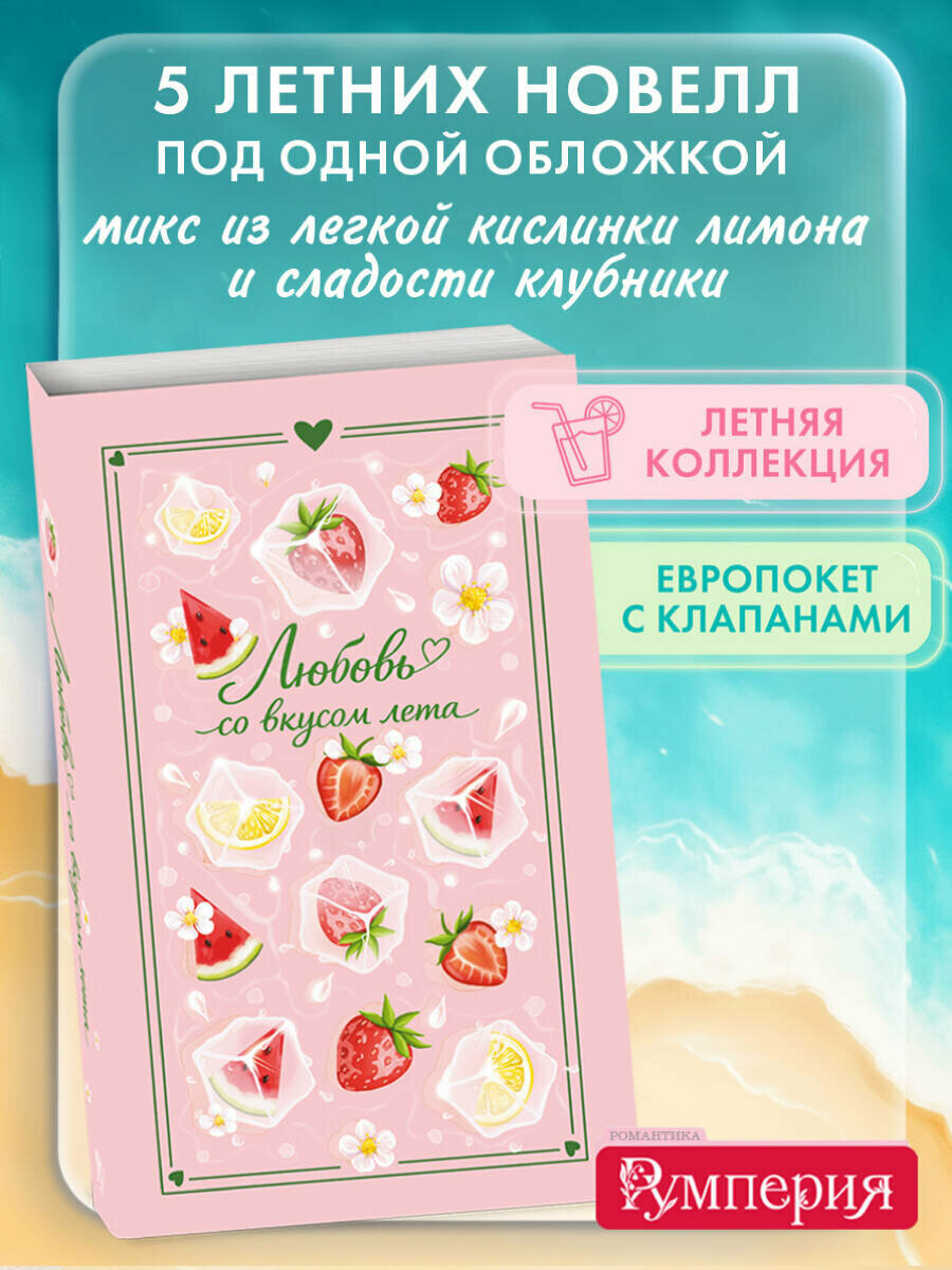 Ненастьева Н, Эванс С, Соколова К, Рыжак А, Лайм С. Любовь со вкусом лета (сборник)
