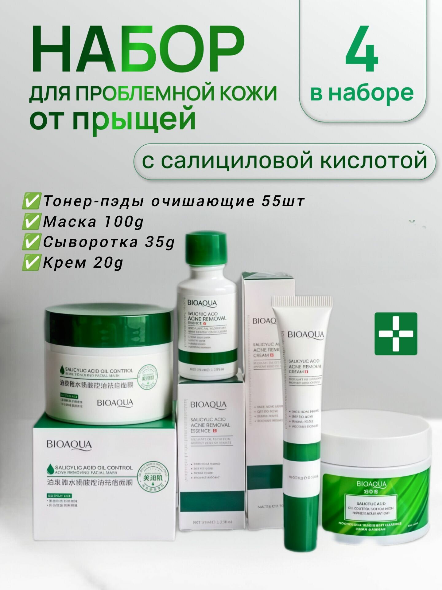 Набор для проблемной кожи от прыщей с салициловой кислотой, 4 в 1, Биоаква