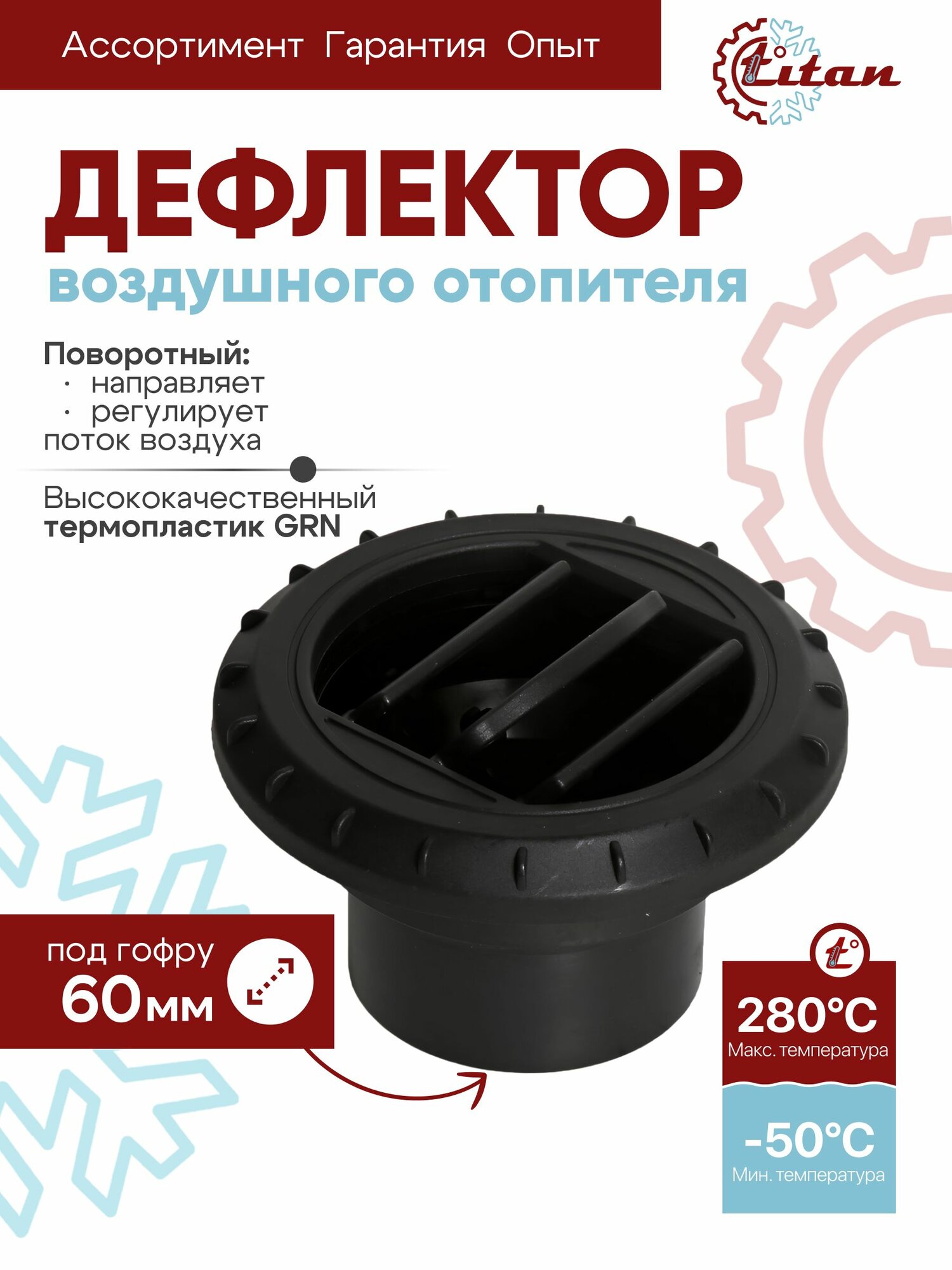 Дефлектор воздушного автономного отопителя D60 TITAN