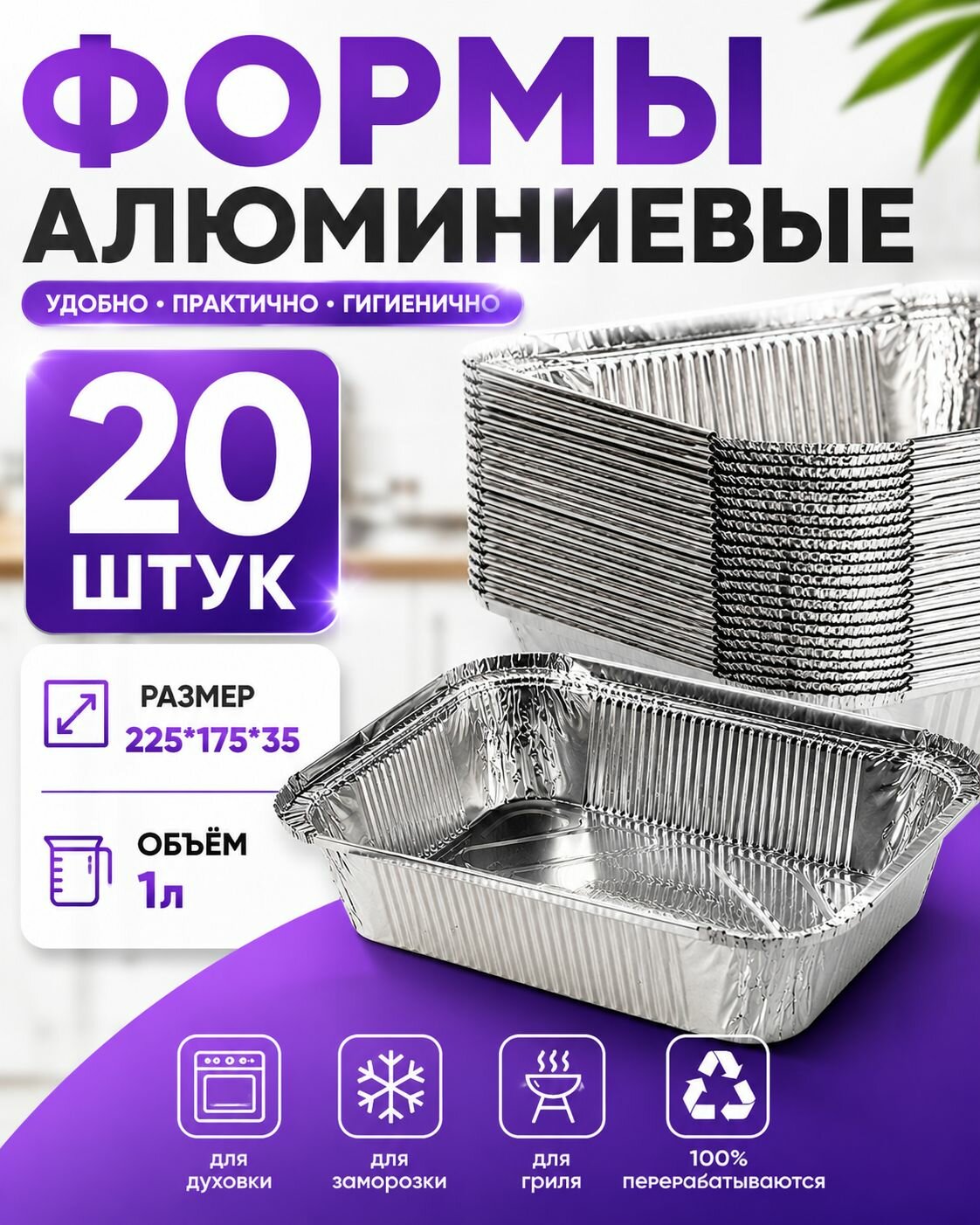 Формы из фольги для запекания, 1000мл, 20штук