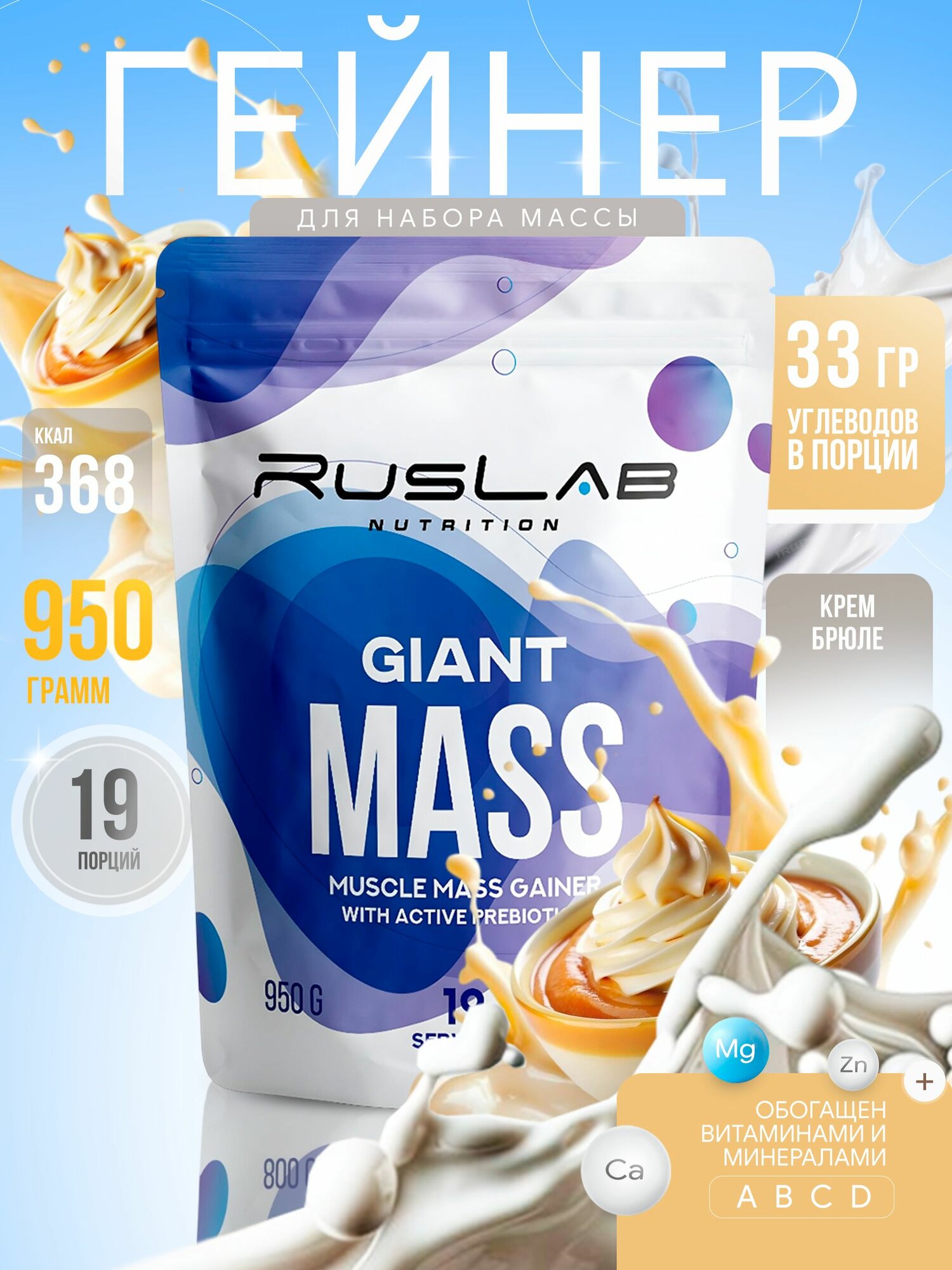 Гейнер GIANT MASS (950 гр), крем-брюле