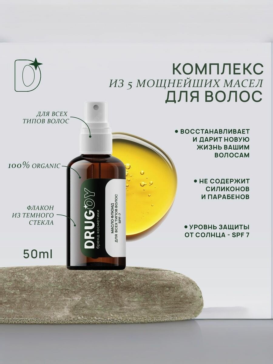 Восстанавливающее масло липидная маска для всех типов волос из 5 мощнейших 100% натуральных масел PREMIUM качества, SPF-7, DRUGOY бренд косметики, 50 мл