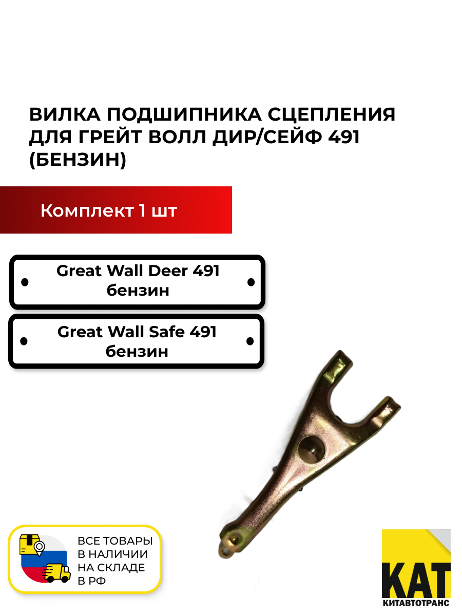 Вилка подшипника сцепления Грейт Волл Дир Сафе 491 бензин (Great Wall Deer Safe 491) 1602024E00