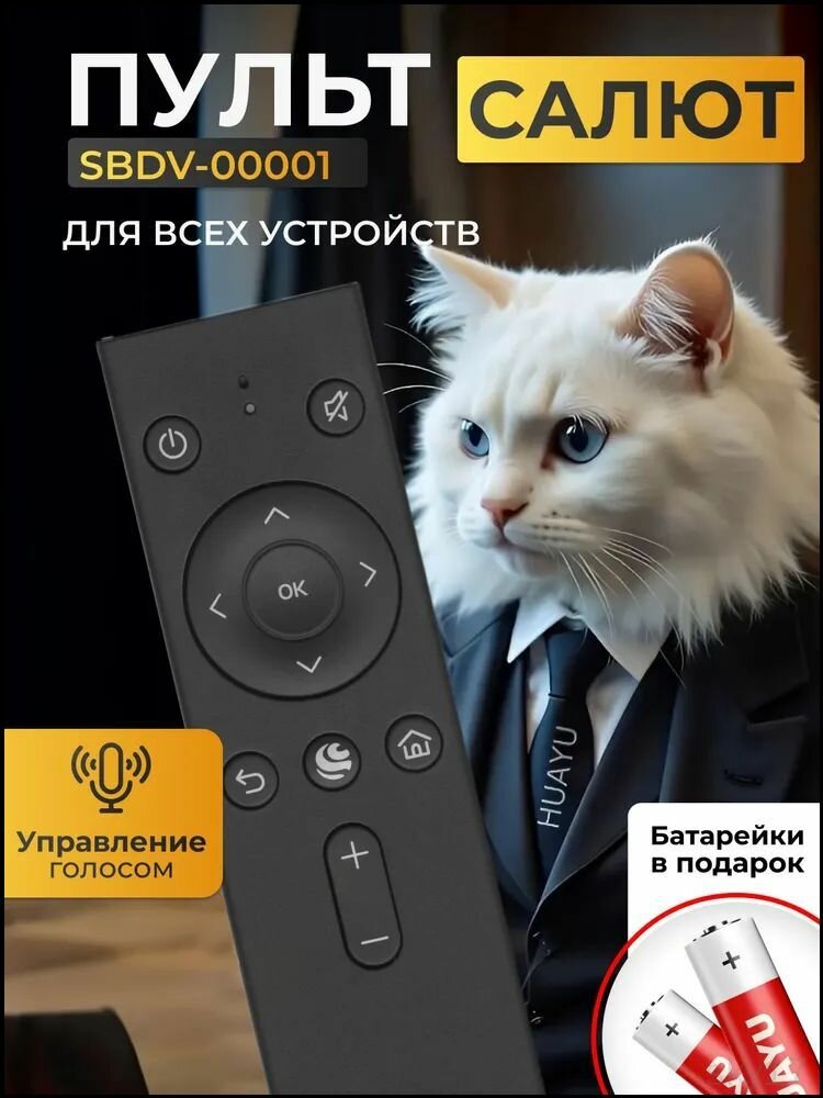 Пульт SBDV-00001 SBDV-00002 для SberBOX и всех телевизоров разных брендов на платформе Салют ТВ. В комплекте с батарейками HBT014