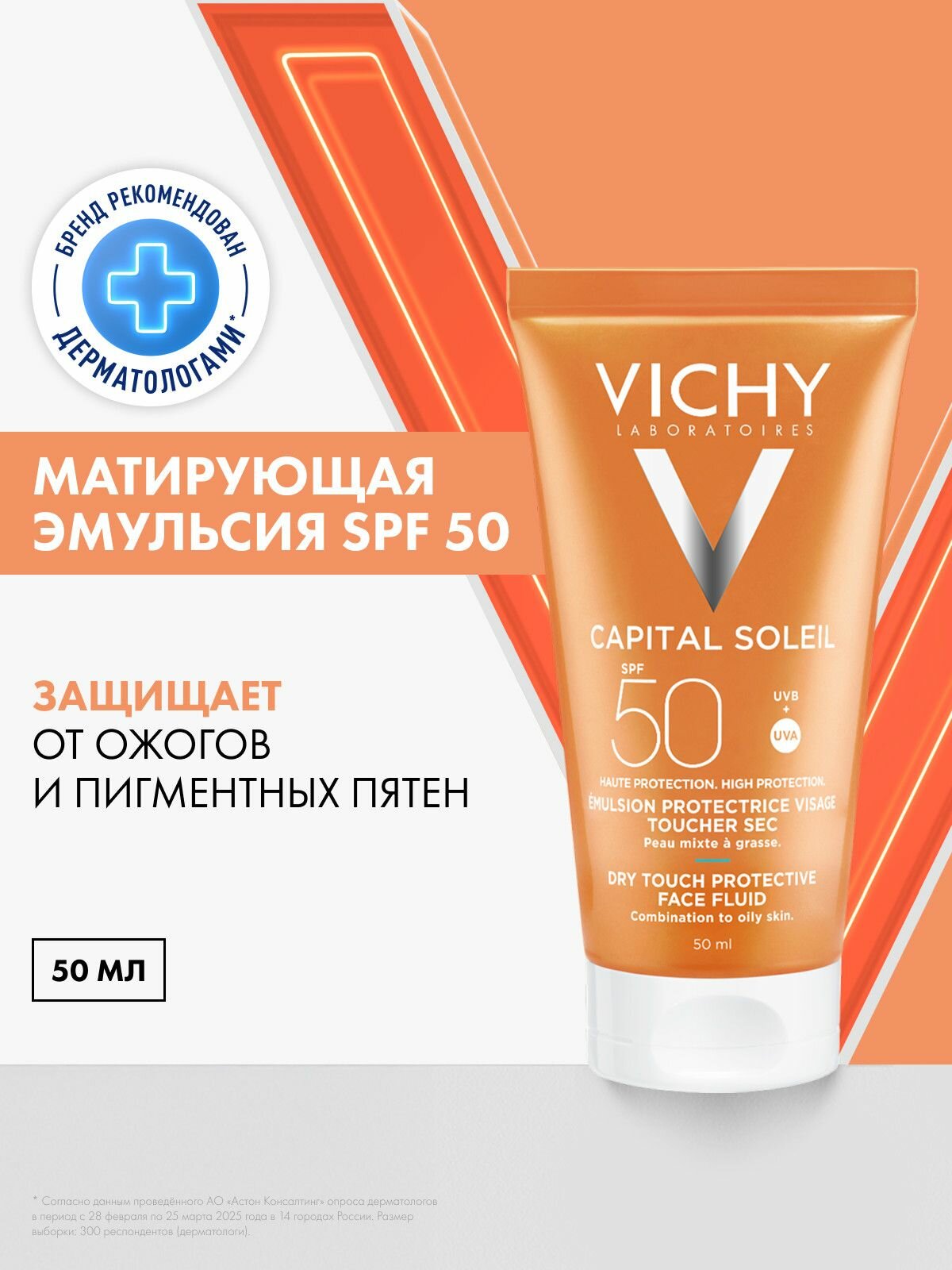 Vichy Capital Soleil Матирующая солнцезащитная эмульсия для кожи лица с экстрактом корня имбиря, кассии, витамином Е и термальной водой, SPF 50, 50 мл