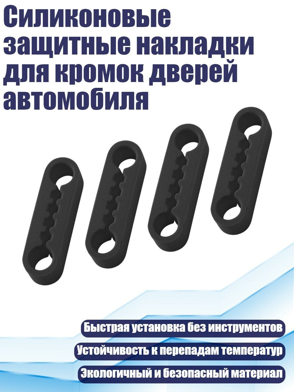 Силиконовые защитные накладки для кромок дверей автомобиля, Черный