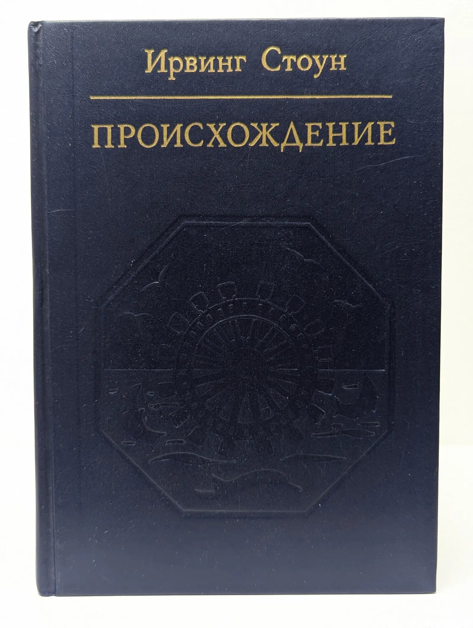 Происхождение Стоун Ирвинг 1989