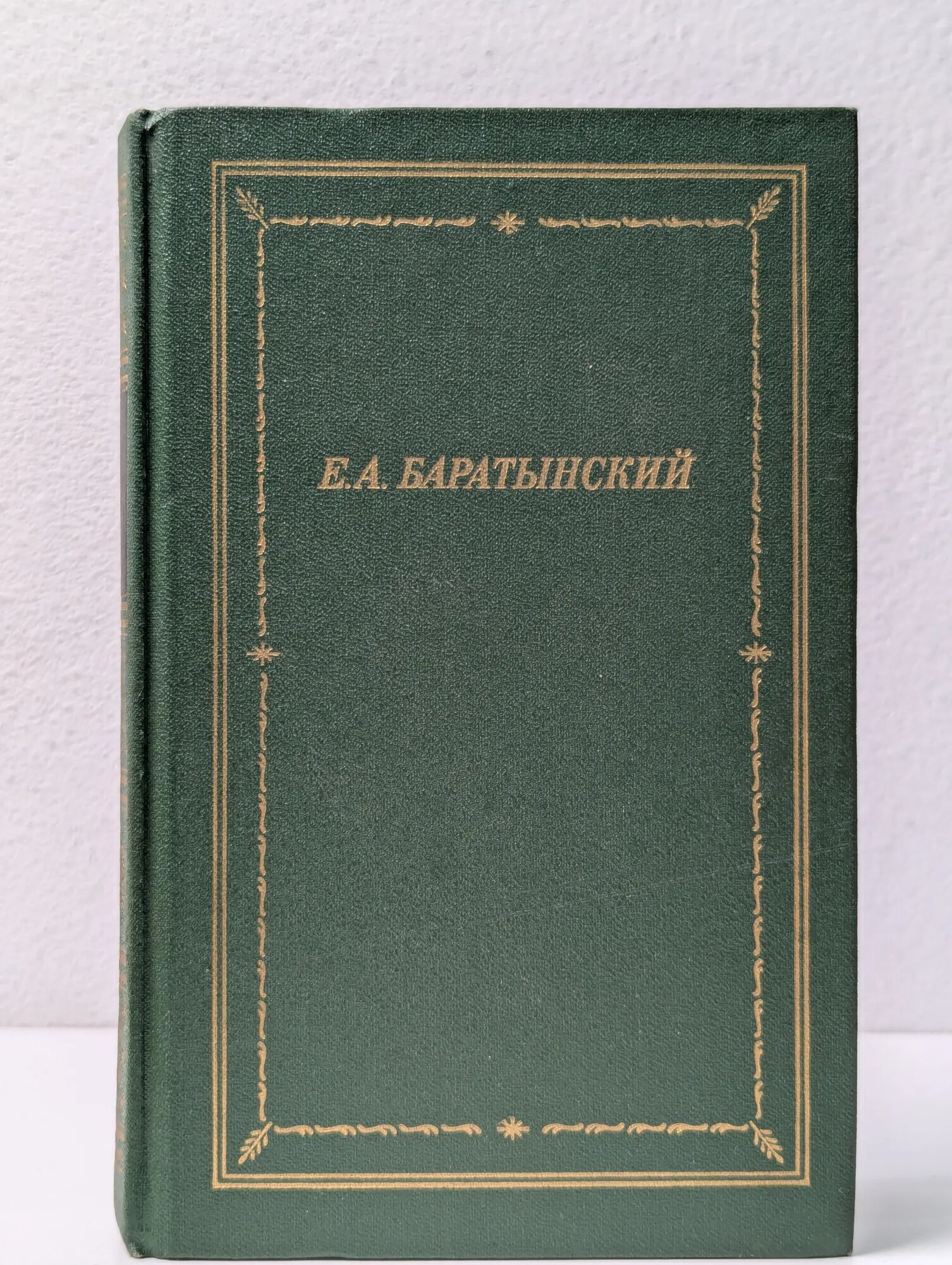 Библиотека поэта. Большая серия. Евгений Баратынский. Полное собрание стихотворений Баратынский Евгений Абрамович 1989