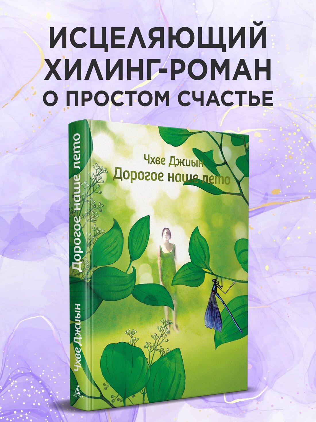Бестселлеры Non-Fiction. Дорогое наше лето. Джиын Чхве