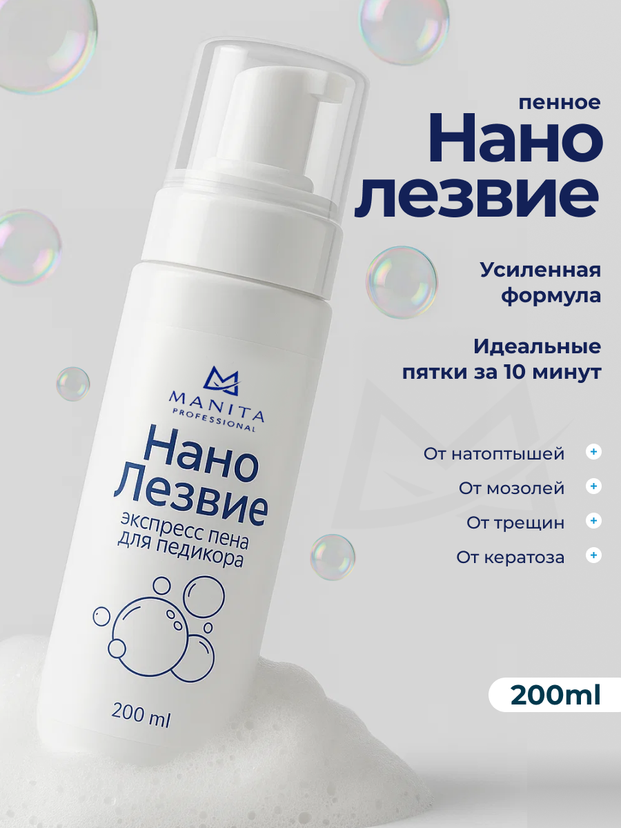 Нано лезвие Manita Professional, экспресс пена для педикюра, 200 мл