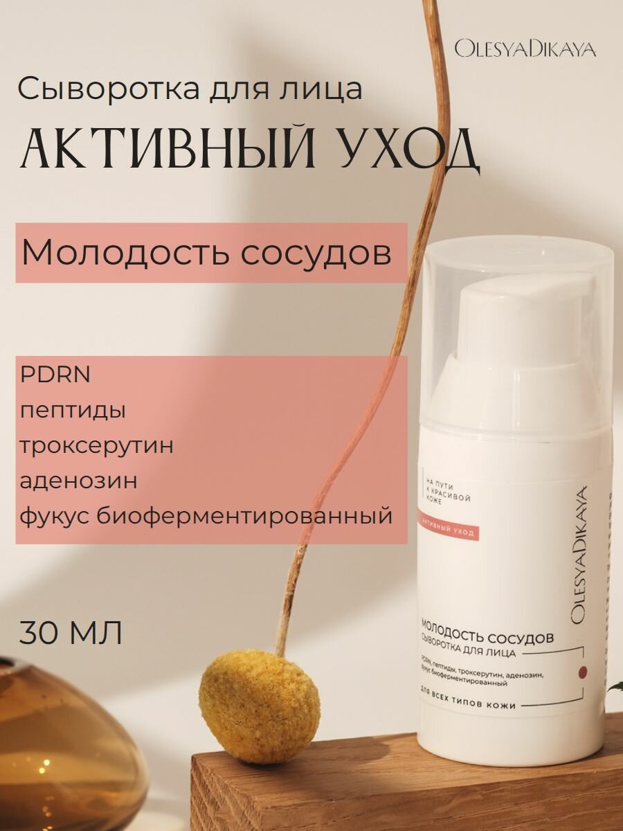 Сыворотка для лица Молодость сосудов