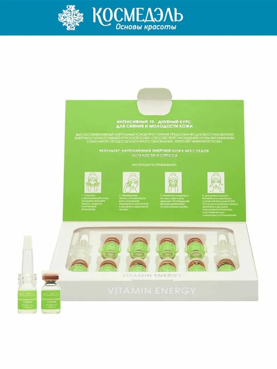 Кора Интенсивный 10-дневный курс для сияния и молодости кожи Vitamin Energy, 10 ампул х 2 мл