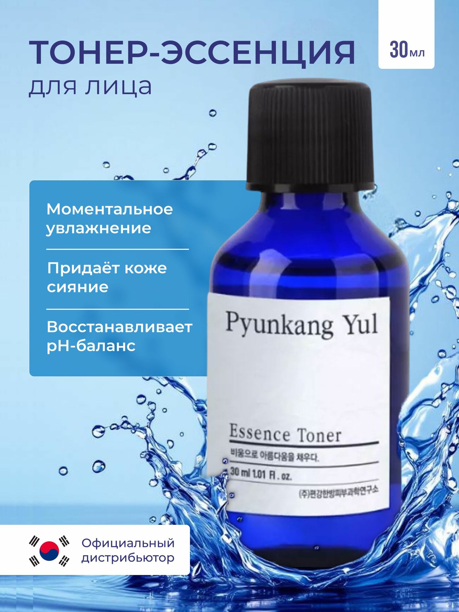 Тонер-эссенция для лица PYUNKANG YUL Essence Toner Mini 30 мл
