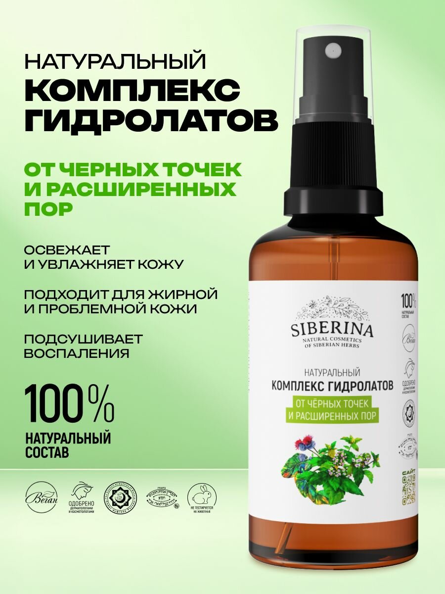 Siberina Натуральный комплекс гидролатов для лица от черных точек и угрей, сужает поры, заживляет, восстанавливает, дневной и ночной уход за проблемной жирной кожей, универсальное средство