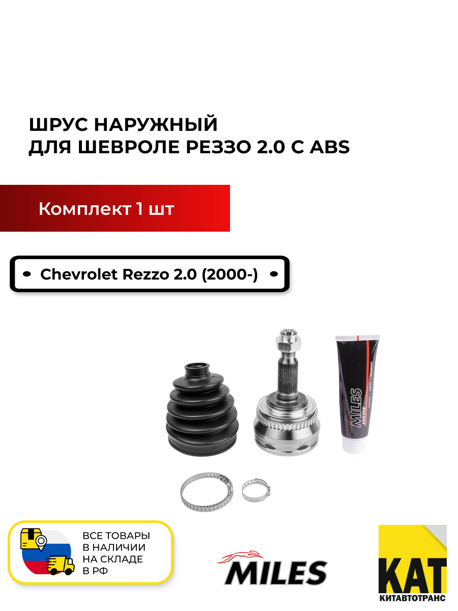 ШРУС Шевроле Реззо (CHEVROLET REZZO 2.0 00-) нар. +ABS Комплект