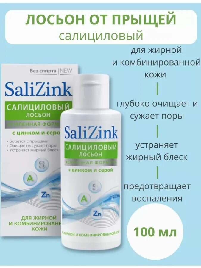 Salizink/ Салицинк Салициловый лосьон с цинком и серой для жирной и комбинированной кожи без спирта 100 мл