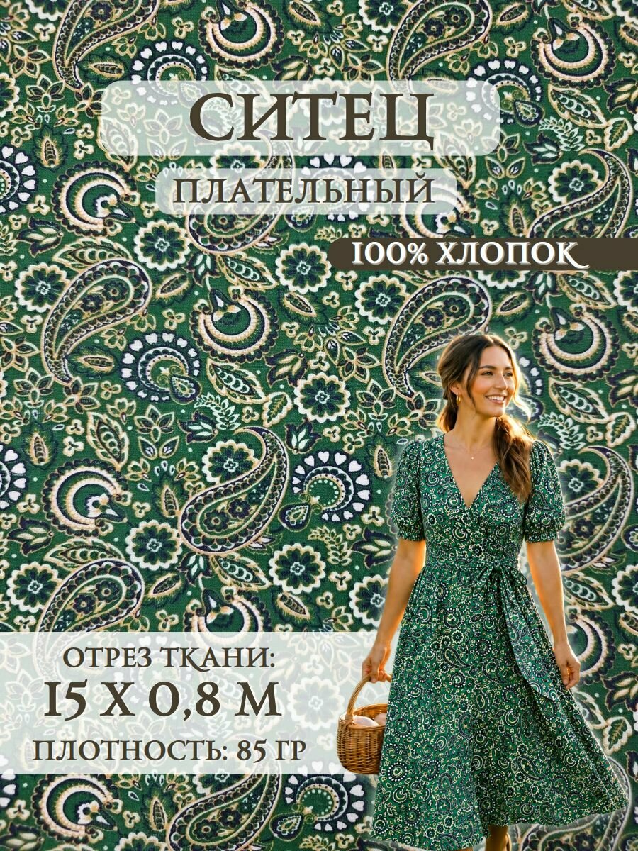 Ткань Ситец набивной, одежды, 100% хлопок, ш-80 см, отрез 15 метров