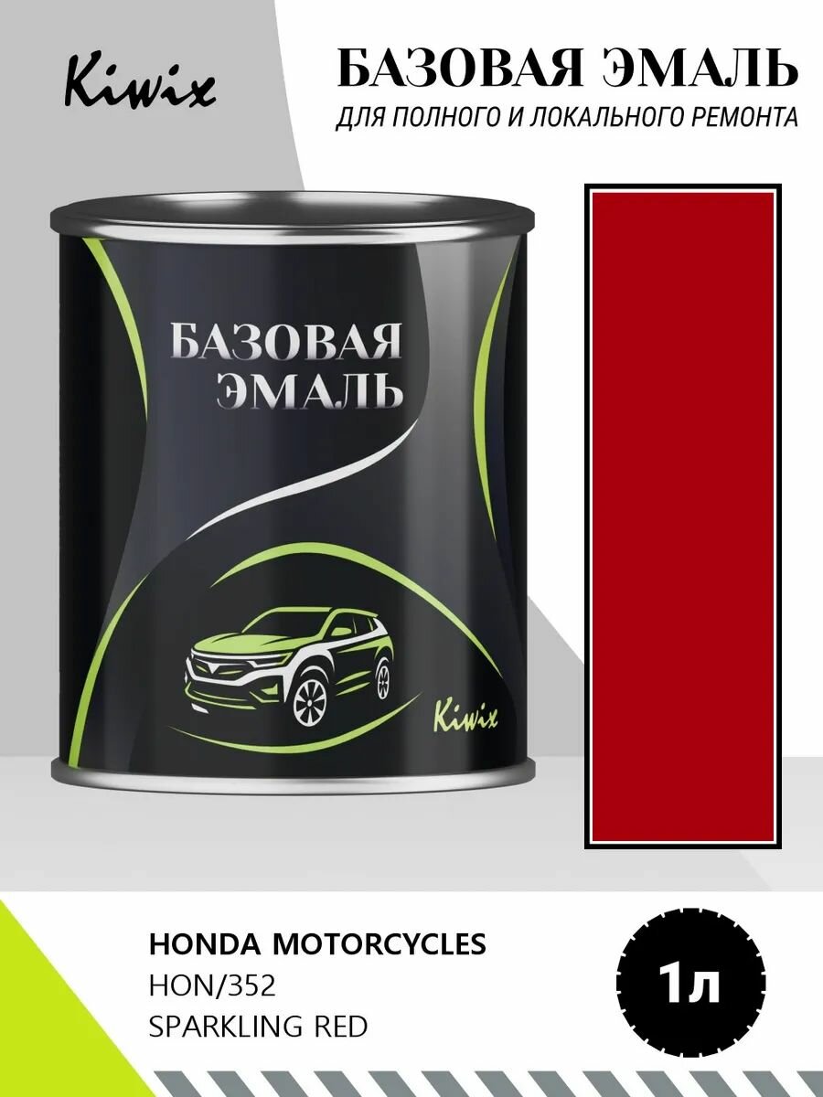 Краска HONDA MOTORCYCLES HON/352 SPARKLING RED 1кг