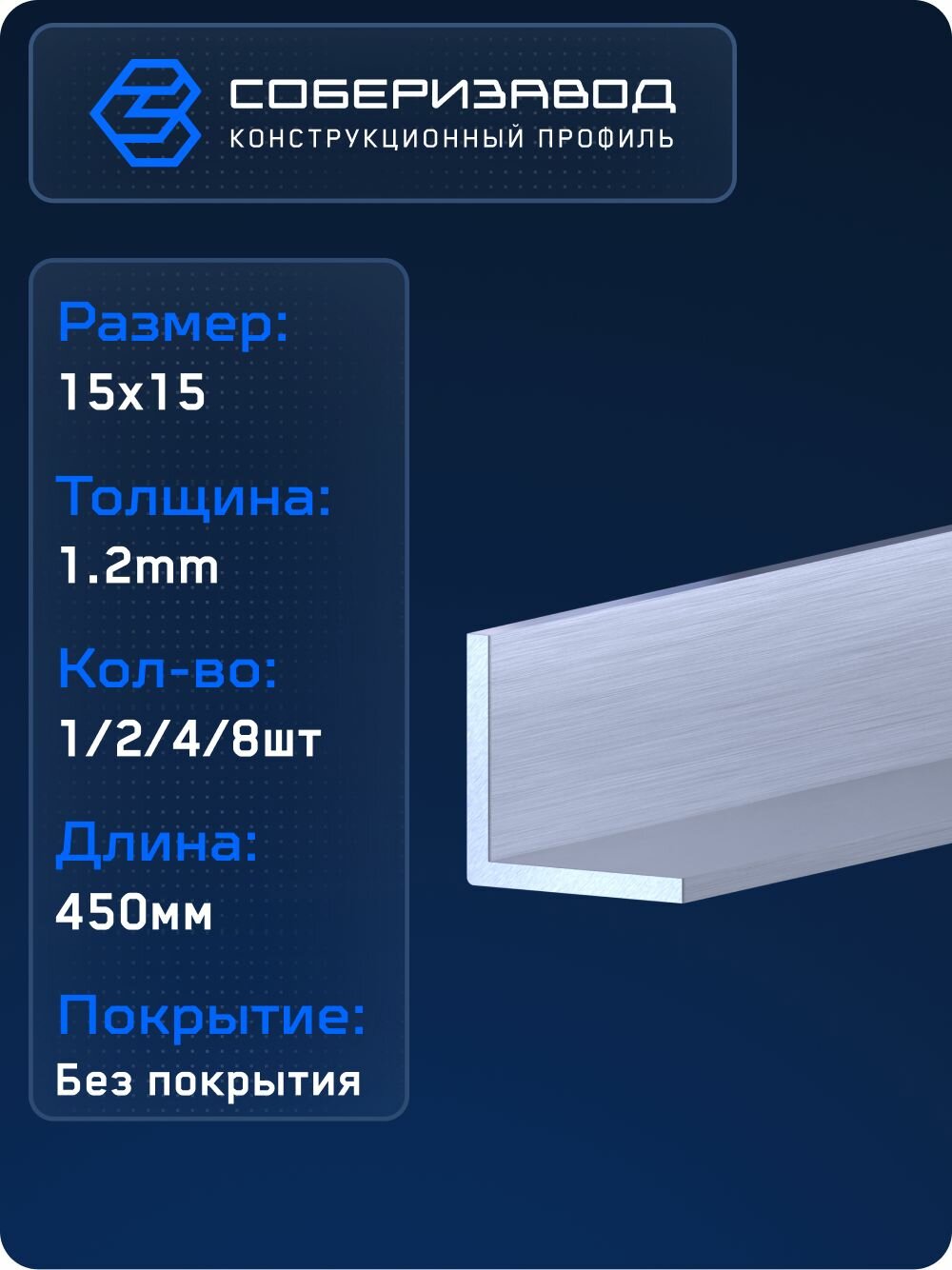 Профиль алюминиевый, уголок 15x15x1,5 (Без покрытия) / 450 мм - 2 шт / соберизавод