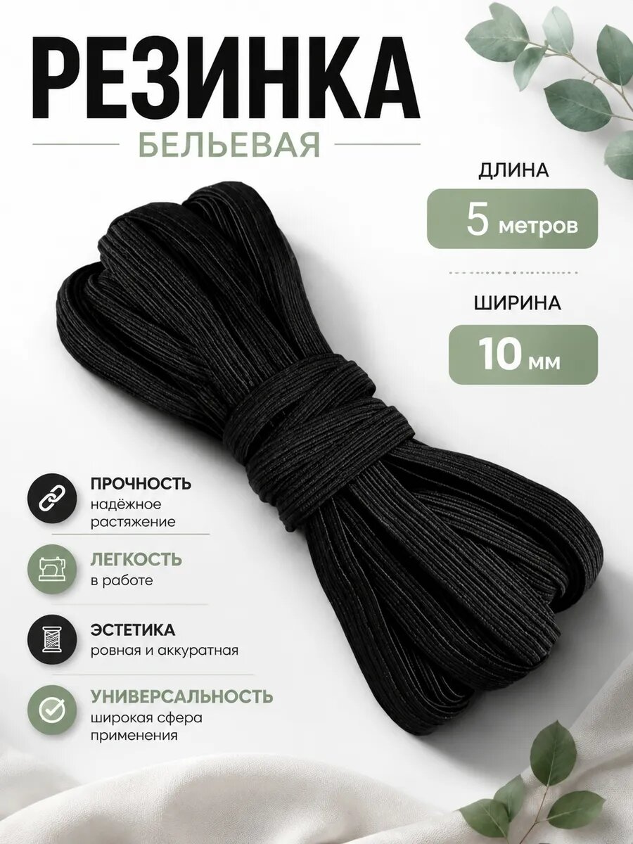 Резинка бельевая черная прочная 5 метров