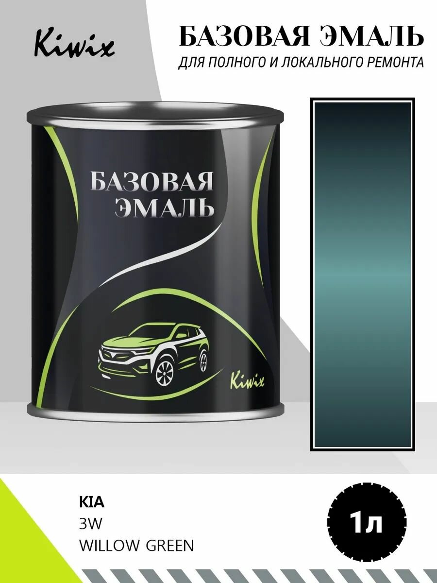 Автомобильная краска KIA 3W WILLOW GREEN 1кг