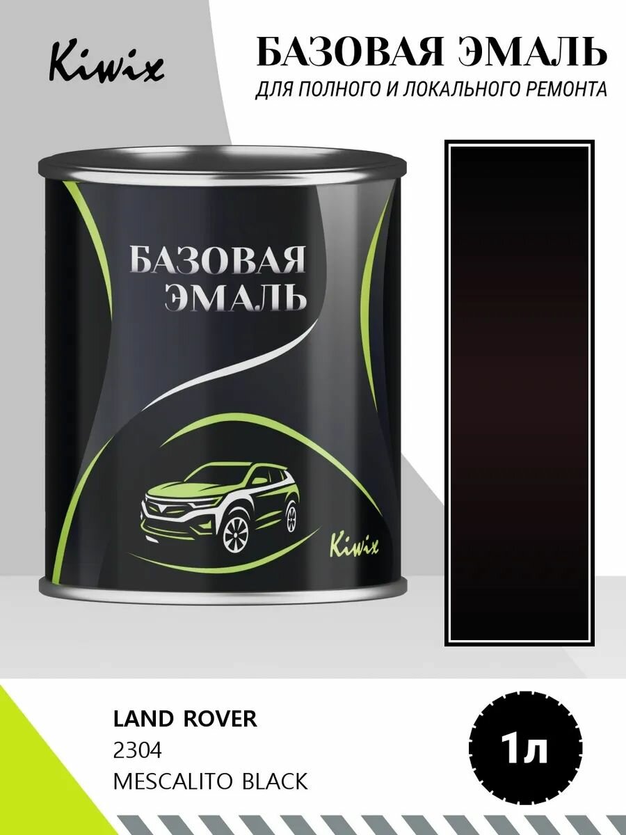Автомобильная краска LAND ROVER 2304 MESCALITO BLACK 1кг