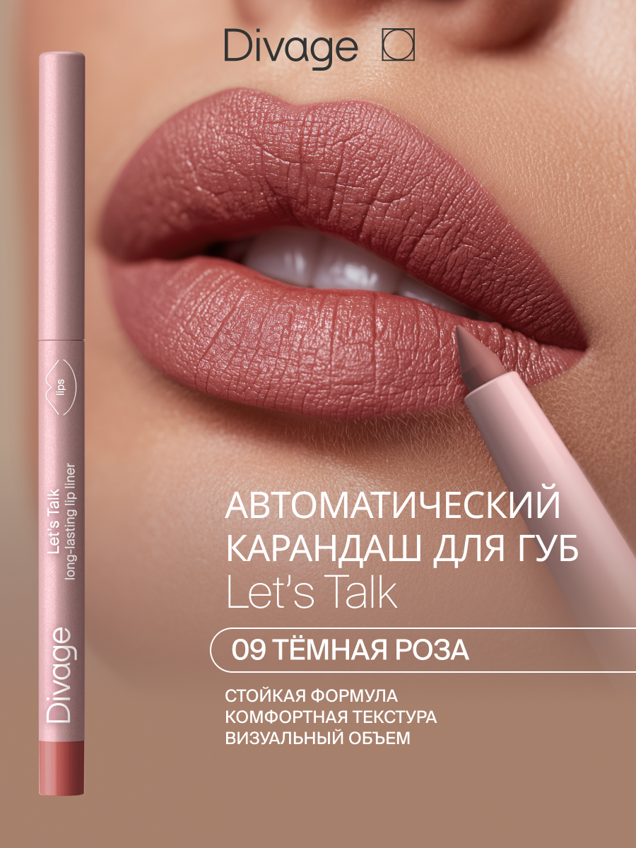 Divage Автоматический карандаш для губ Lets Talk, тон 09 тёмная роза
