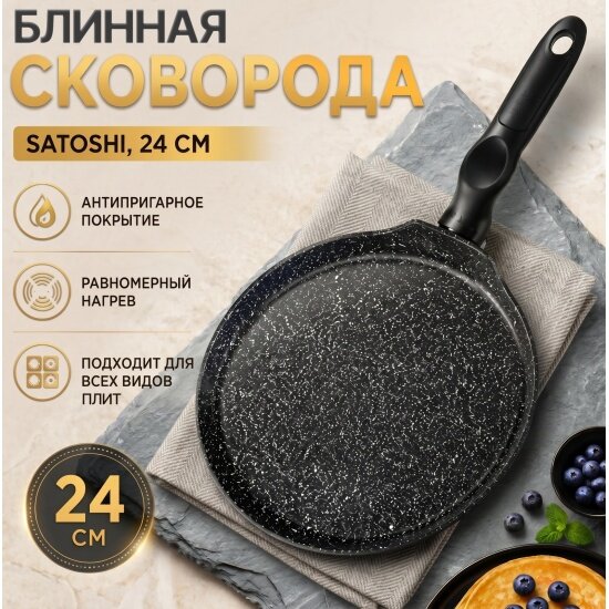 Сковорода блинная Satoshi Стоун 24см, индукция (846-446)