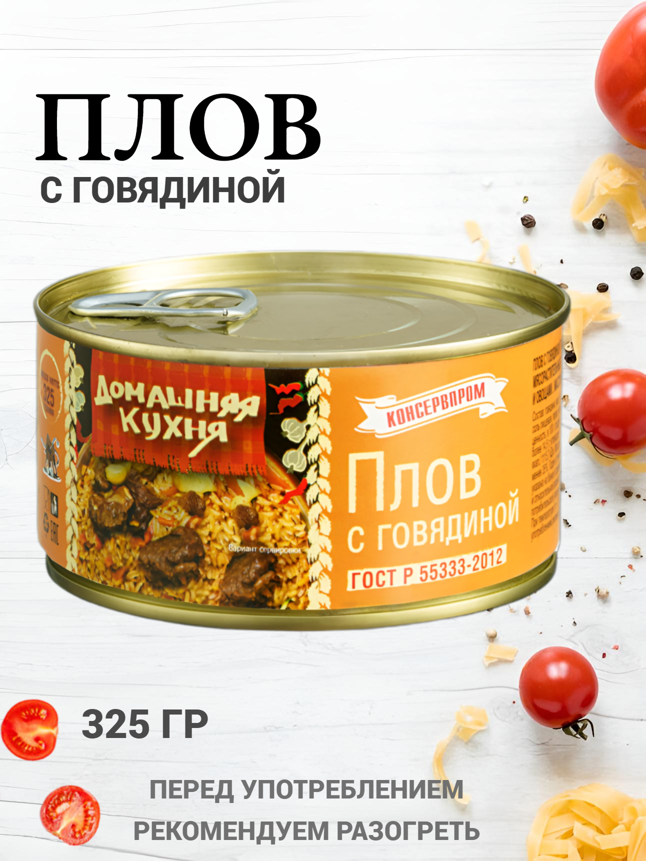 Плов с говядиной "Домашняя кухня" 325 г , готовая еда , тушенка