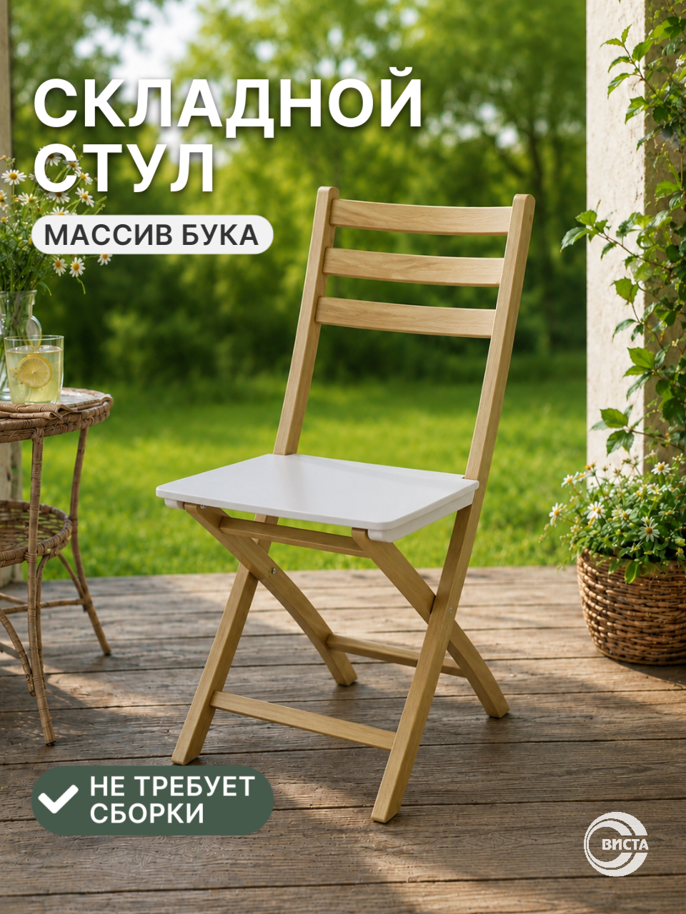 Стул складной хлоя, деревянный, кухонный со спинкой, для дома и дачи, виста