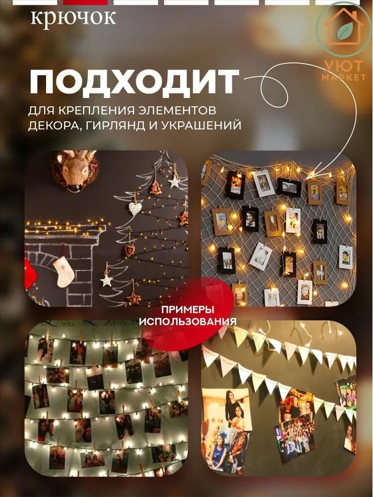 Крючки для гирлянд 36 шт крепления для новогоднего и интерьерного декора