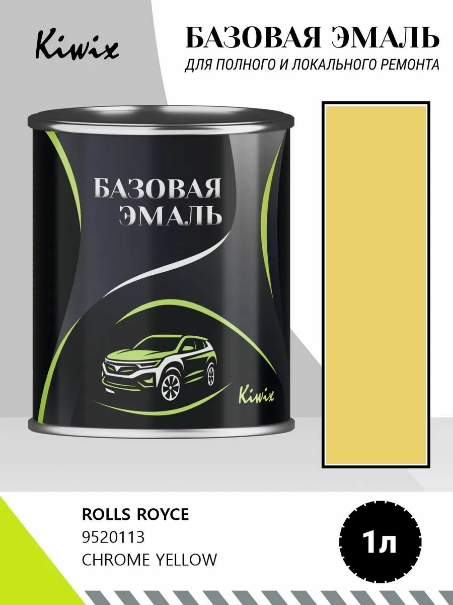Автомобильная краска ROLLS ROYCE 9520113 CHROME YELLOW 1кг
