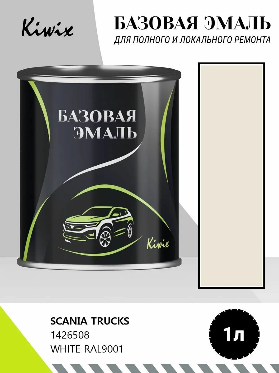 Автомобильная краска SCANIA TRUCKS 1426508 WHITE RAL9001 1кг
