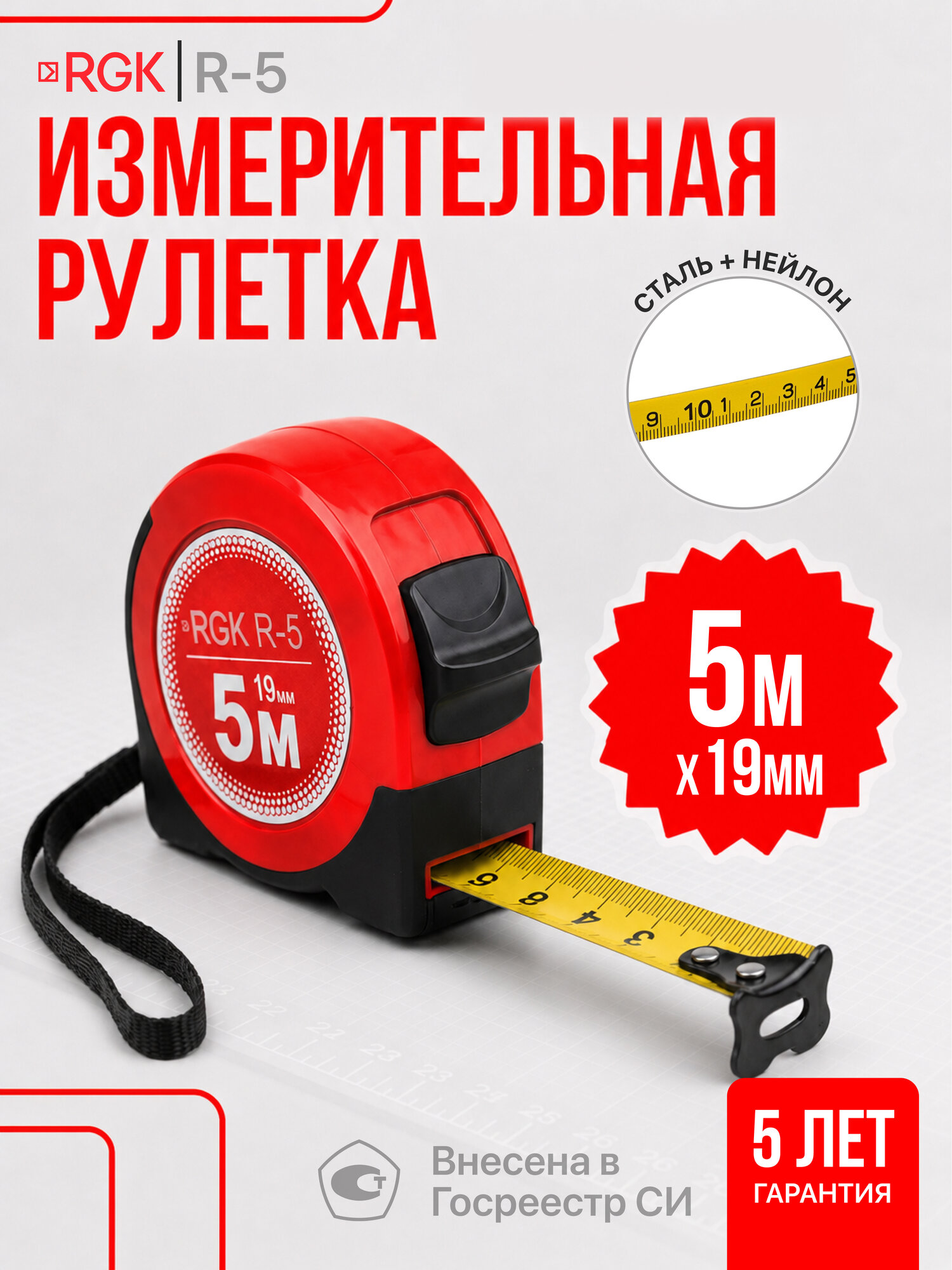 Измерительная рулетка RGK R5, 5 м / сталь + нейлон, 2 класс (арт. 774901)