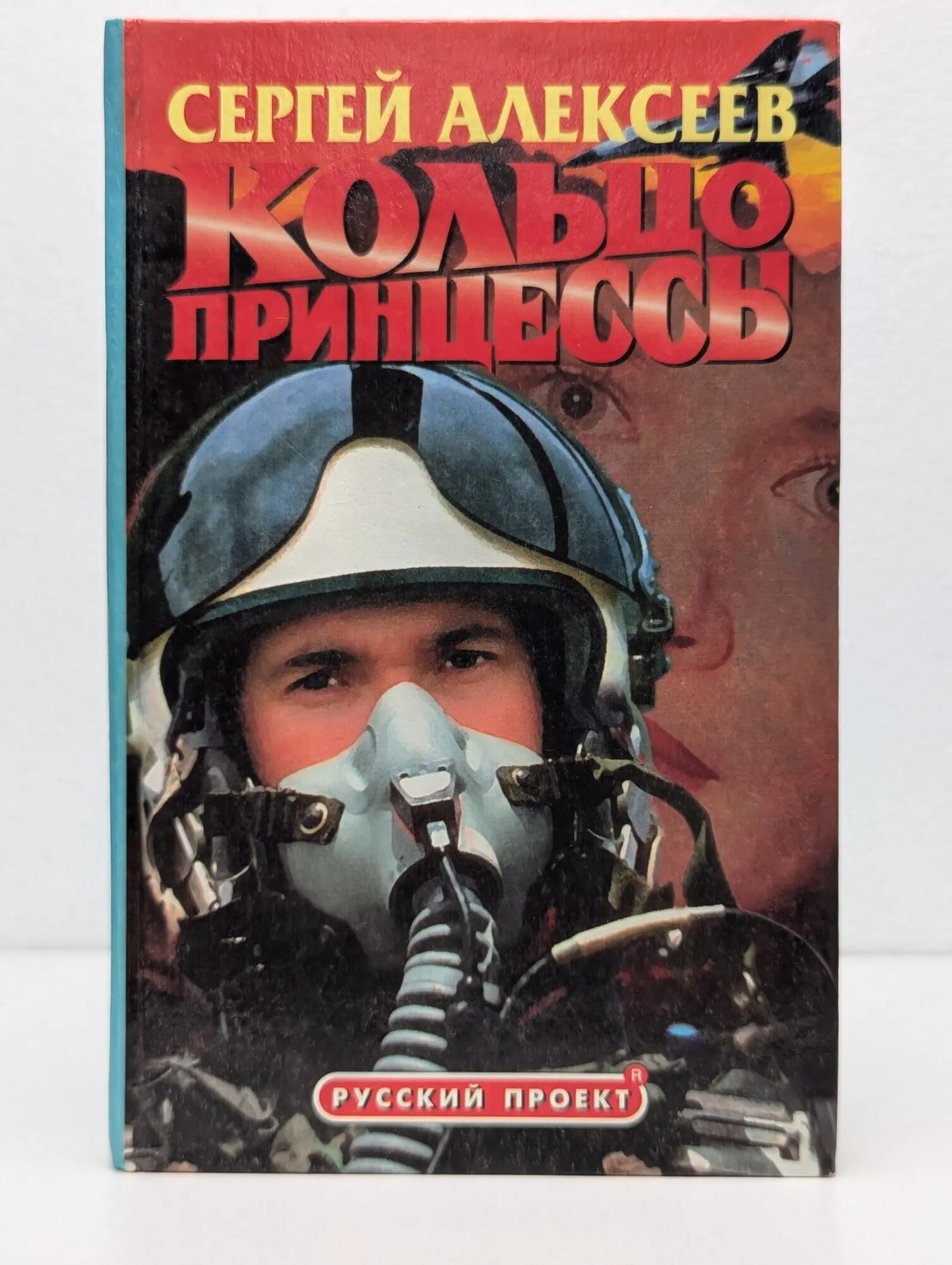 Русский проект. Кольцо принцессы Алексеев Сергей Трофимович 2000