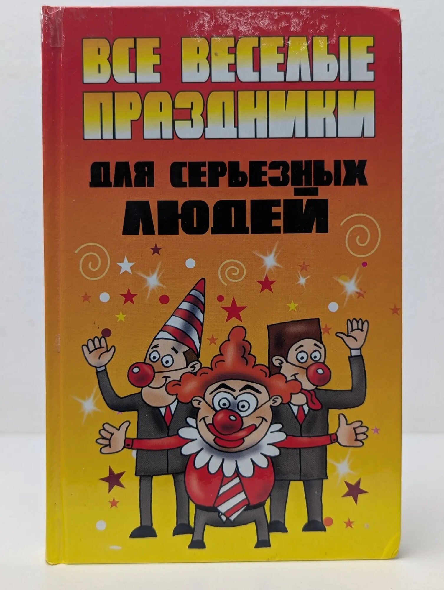 Все веселые праздники для серьезных людей Надеждина Вера 2012